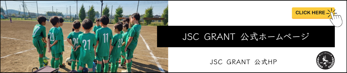 JSC GRANT ジュニアサイト